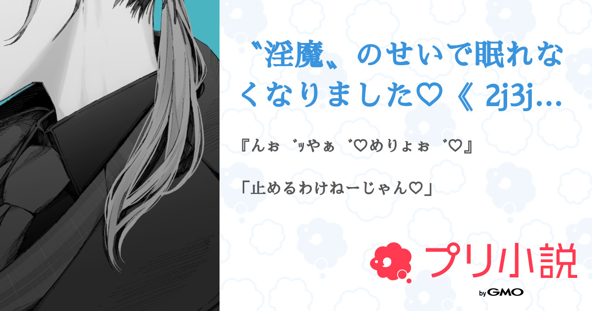 〝淫魔〟のせいで眠れなくなりました♡《 2j3j 》 - 全1話 【連載中】（輝血 @𐨥ʅ 𐨥ʅﾞㄘさんの夢小説） | 無料スマホ夢小説ならプリ小説 byGMO